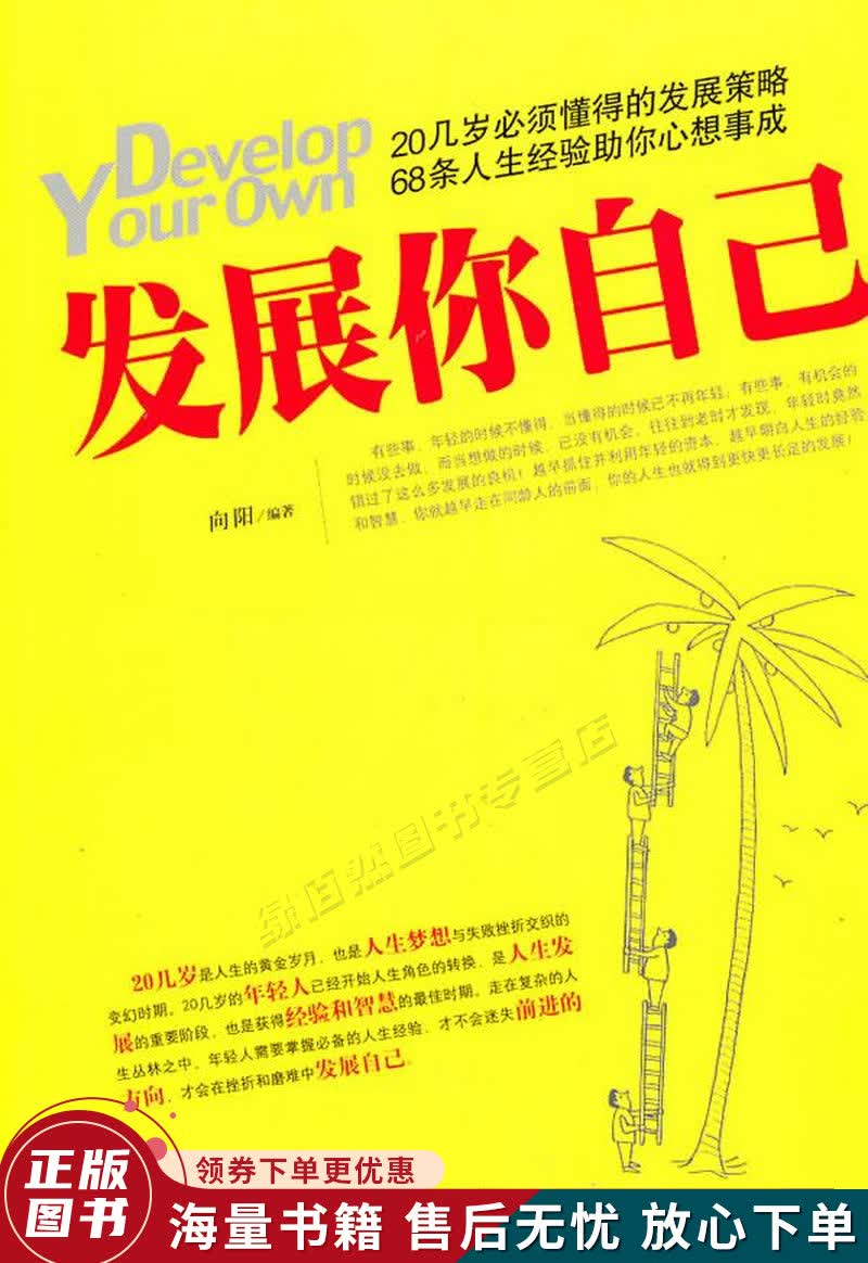 发展你自己：68条人生经验助你心想事成