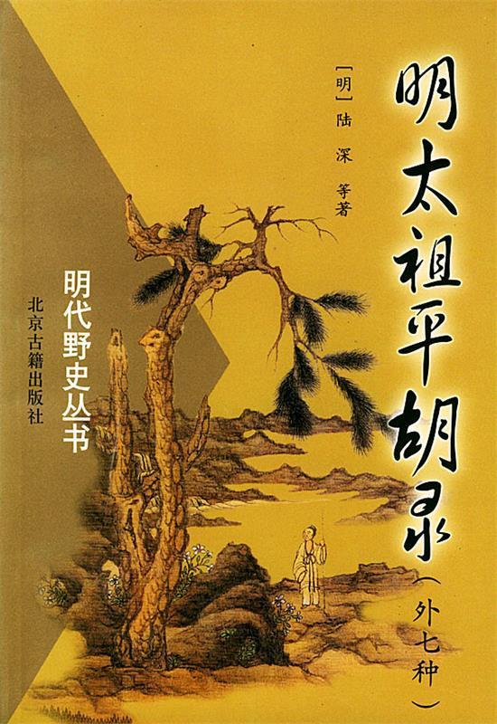 明太祖平胡录 （明）陆深 等著 北京古籍出版社