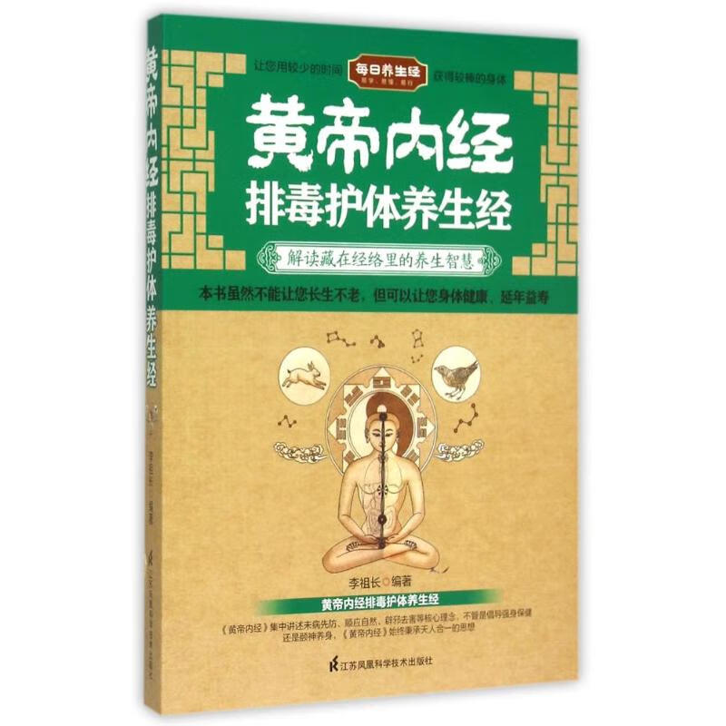黄帝内经排毒护体养生经