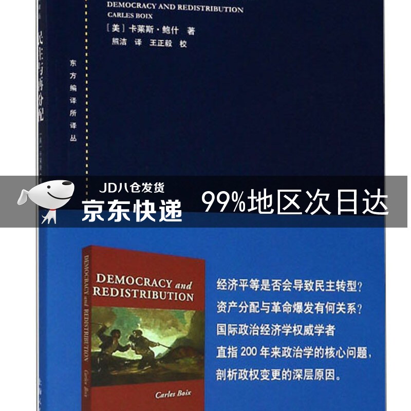 民主与再分配