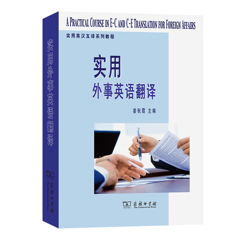 实用外事英语翻译 姜秋霞 主编 书籍