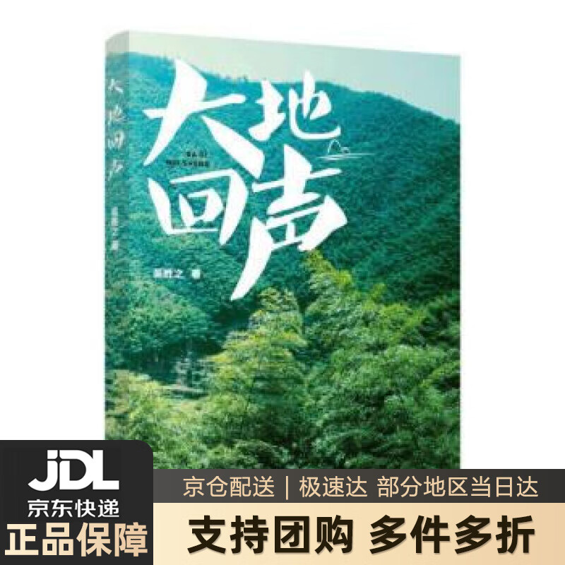【 送货上门】大地回声