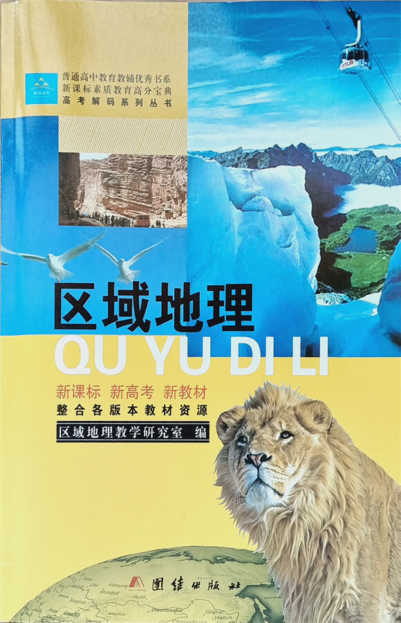 2023版新鑫文化 区域地理 新课标 新高考 新教材