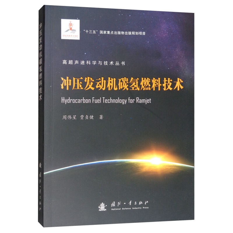 涡轮基组合循环发动机 冲压发动机碳氢燃料技术