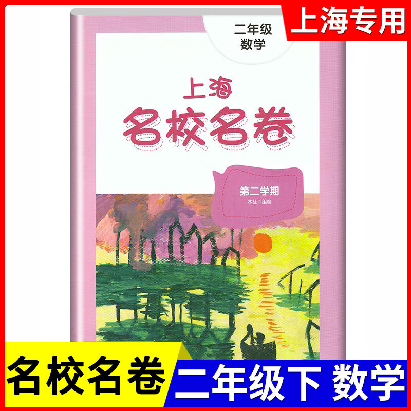 2023部编版上海名校名卷一二三年级四五年级六七八九年级上册下册语文数学英语牛津物理化学全套沪教小学同步 二年级下数学 小学升初中