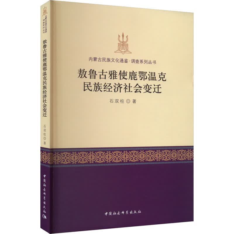 敖鲁古雅使鹿鄂温克民族经济社会变迁 图书
