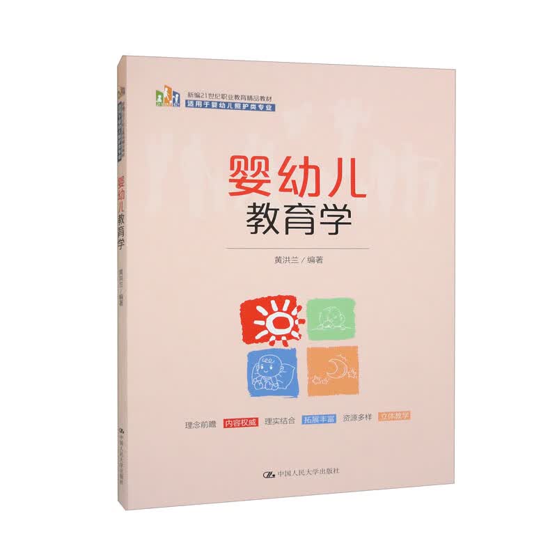 婴幼儿教育学（新编21世纪职业教育精品教材，适用于婴幼儿照护类专业）