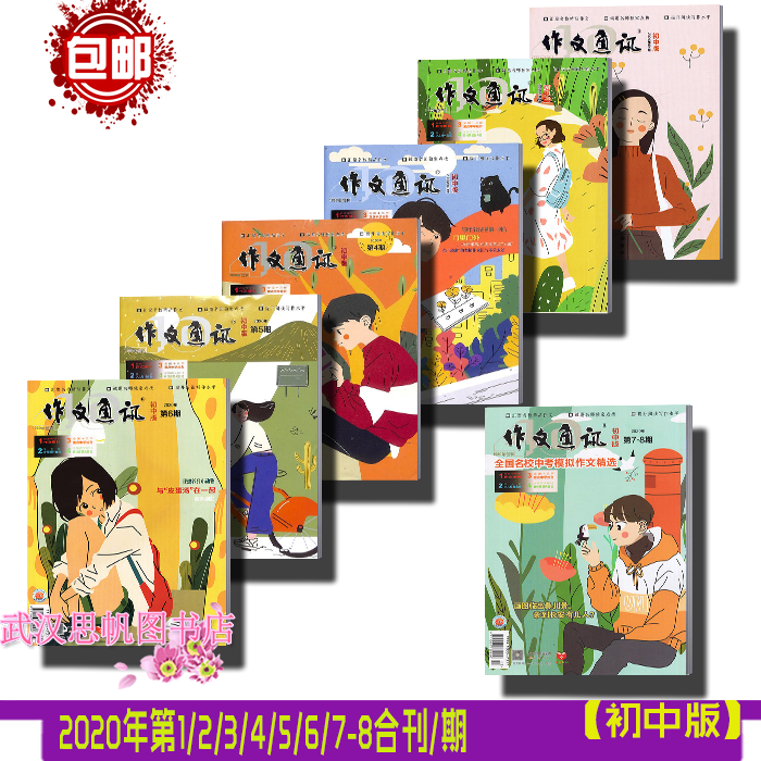 作文通讯初中版2020年1/2/3/4/5/6/7-8期 共7本作文初中素材阅读