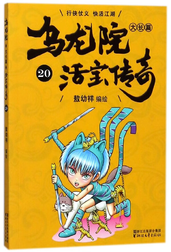 乌龙院大长篇(活宝传奇20)