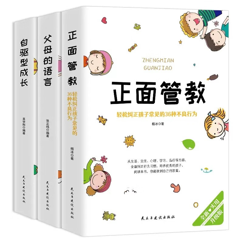 全3册 父母的语言+自驱型成长+正面管教 家庭教育育儿书非暴力沟通好妈妈胜过好老师儿童叛逆期亲子家教