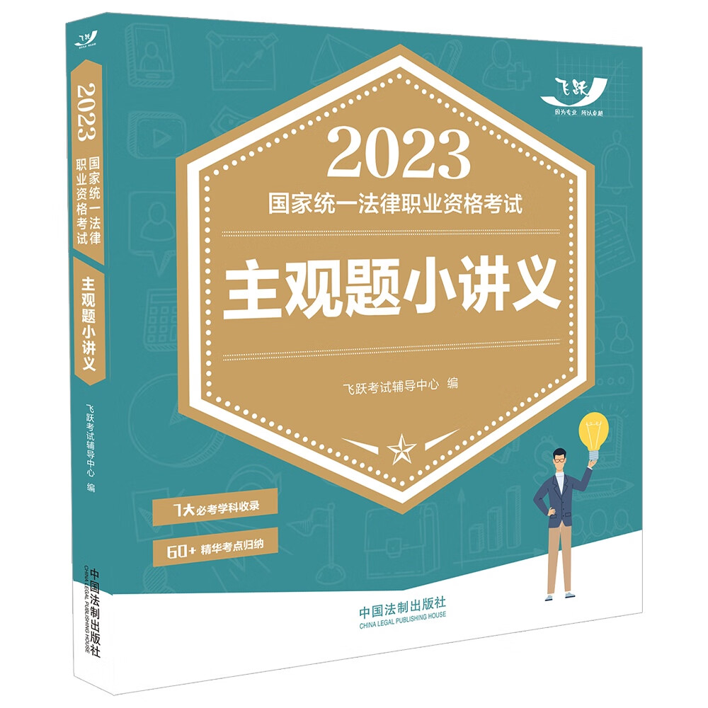 2023国家统一法律职业资格考试主观题小讲义（2023飞跃版主观题）