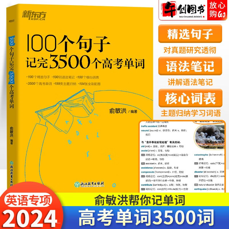 2024新版新东方100个句子记完3500个高考单词 俞敏洪高考英语单词3500词乱序版高中英语短语核心词汇背诵单词手册本