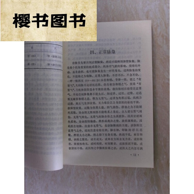 脉学阐微 邢锡波著 1979年老版本中医旧