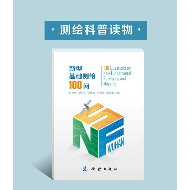 新型基础测绘100问 测绘出版社