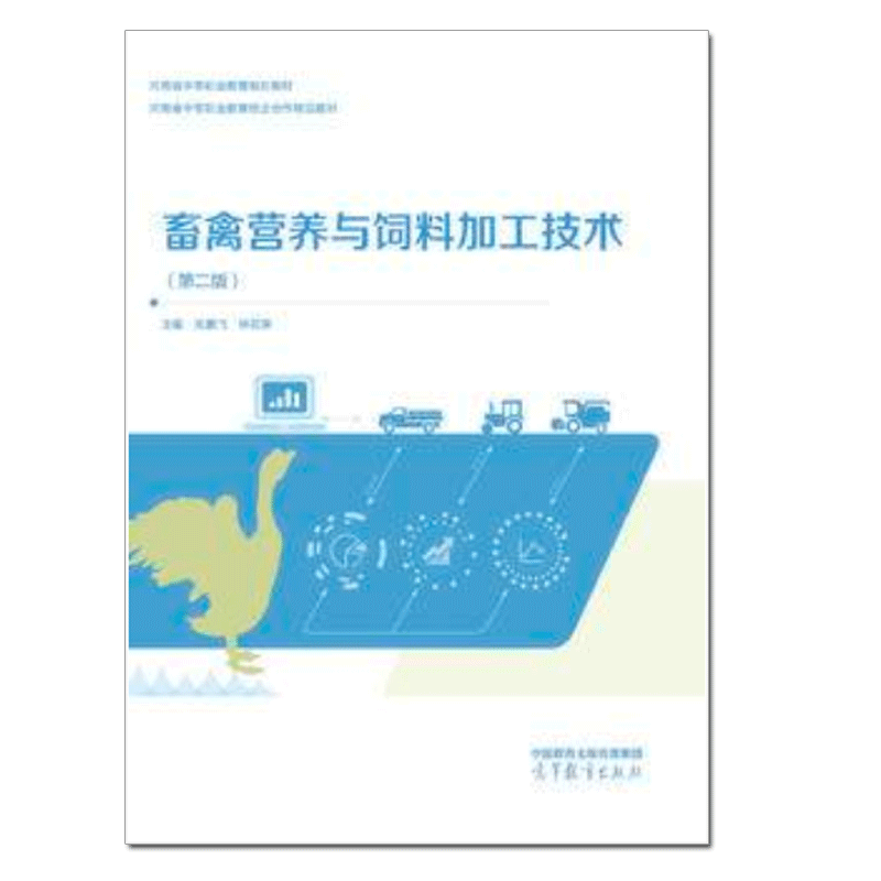 畜禽营养与饲料加工技术（第二版） 张鹏飞 林花荣 河南省中等职业教育规划教材 9787040608922 高等教育出版社