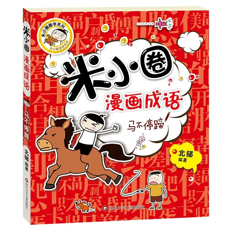 米小圈漫画成语（第一辑）：马不停蹄