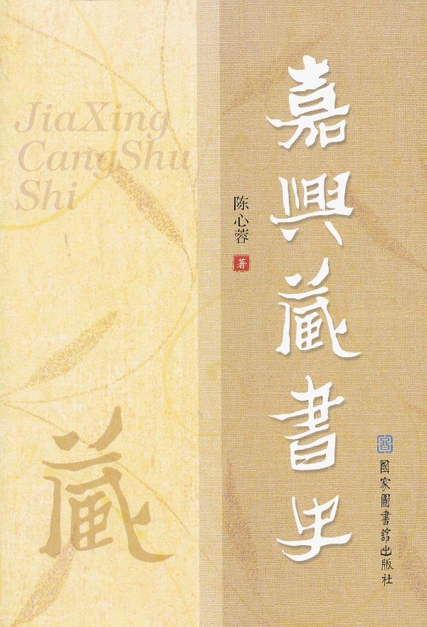 嘉兴藏书史