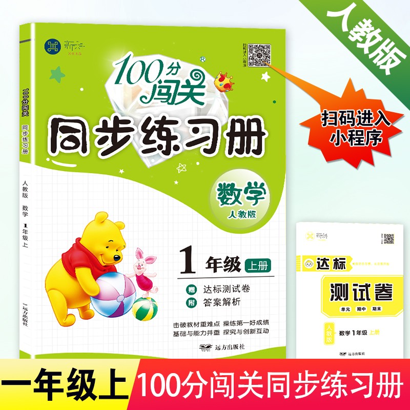2021新版小学一年级上册100分闯关同步练习册同步课时作业训练试卷测试卷数学人教版天天练