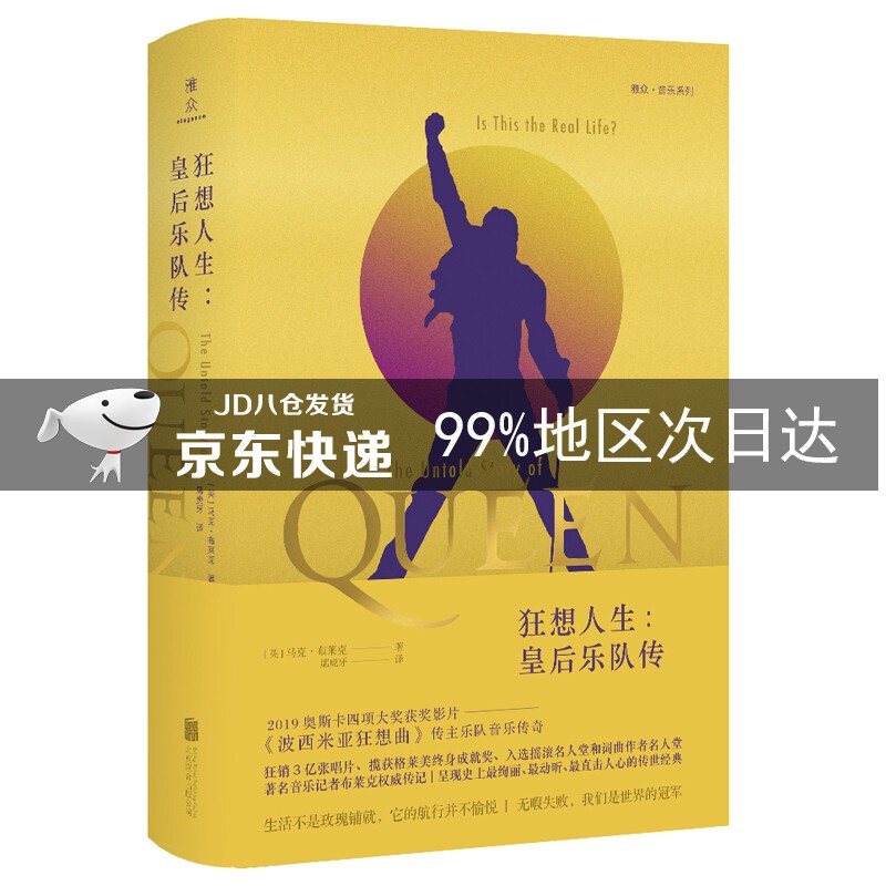 狂想人生：皇后乐队传