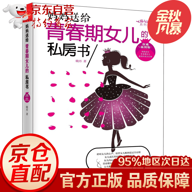 妈妈送给青春期女儿的私房书好妈妈胜过好老师10-18岁青春期女孩家庭教育