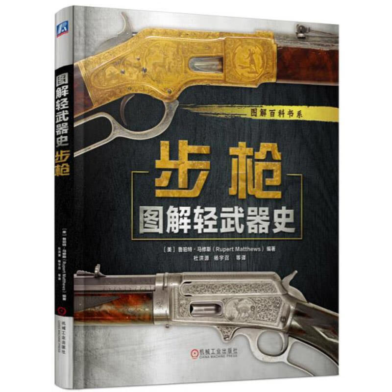 图解轻武器史:步枪
