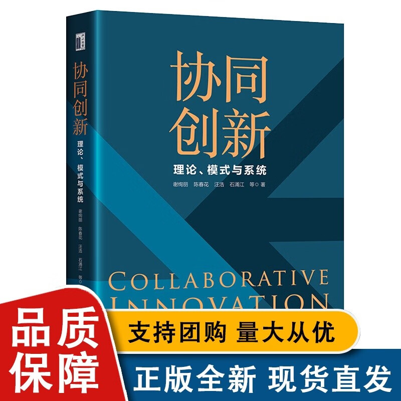 协同创新：理论、模式与系统 北京大学