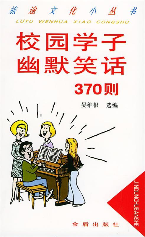 校园学子幽默笑话370则 吴维根 选编【书】