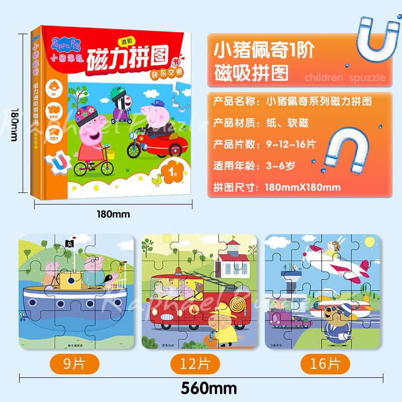 小猪佩奇磁力进阶拼图3到6岁儿童益智宝宝早教磁性平图玩具男女孩 【1阶】快乐交通（37片） 无规格