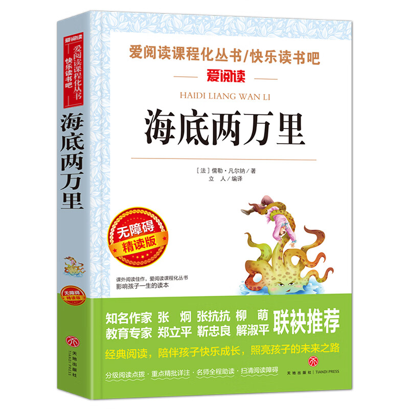 书海底两万里小学版原著完整版 三四年级课外书阅读文学经典书目五六课外阅读书籍青少年读物3-6年级畅销初中 【选4本35元】海底两万里