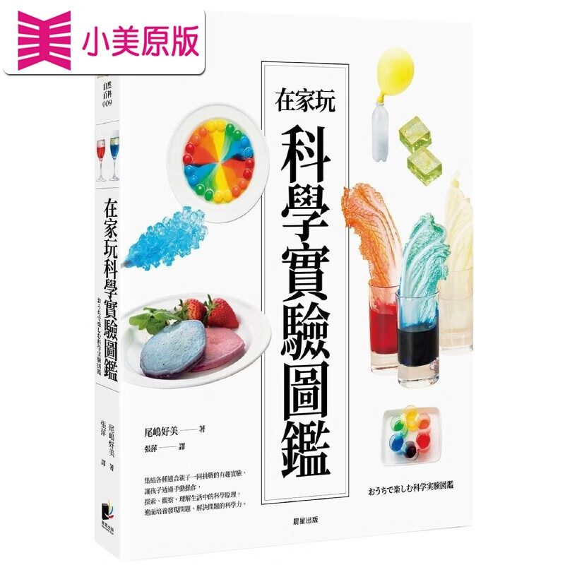 预售 在家玩科學實驗圖鑑 晨星 尾嶋好美