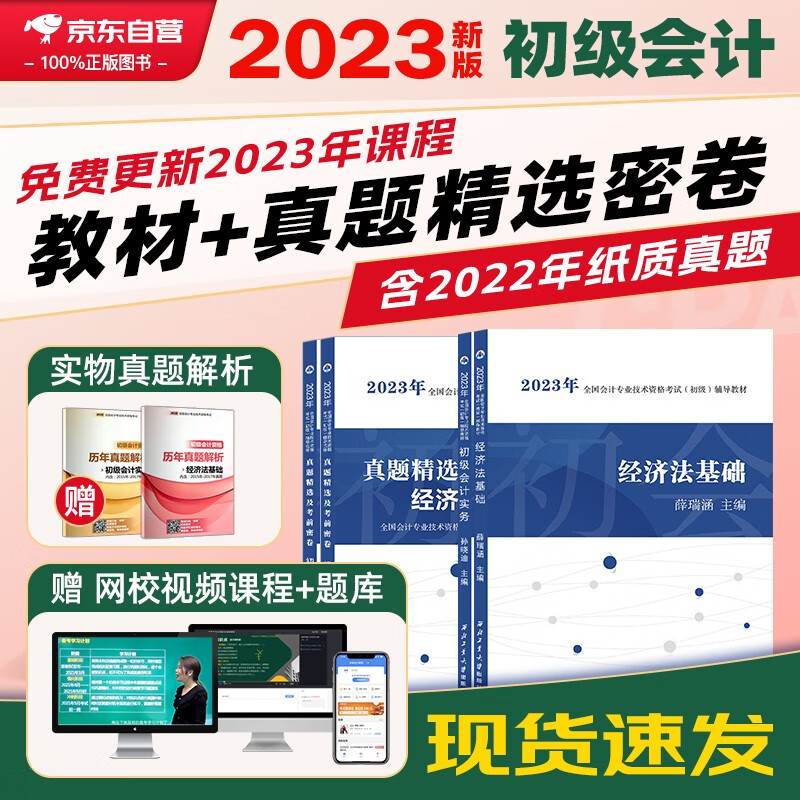备考2024初级会计2023年官方教材 会计初级2023教材 初级会计教材2023+历年真题精选及考前密卷 初级会计实务和经济法基础全套4本可搭会计师东奥轻一轻松过关1赠视频题库