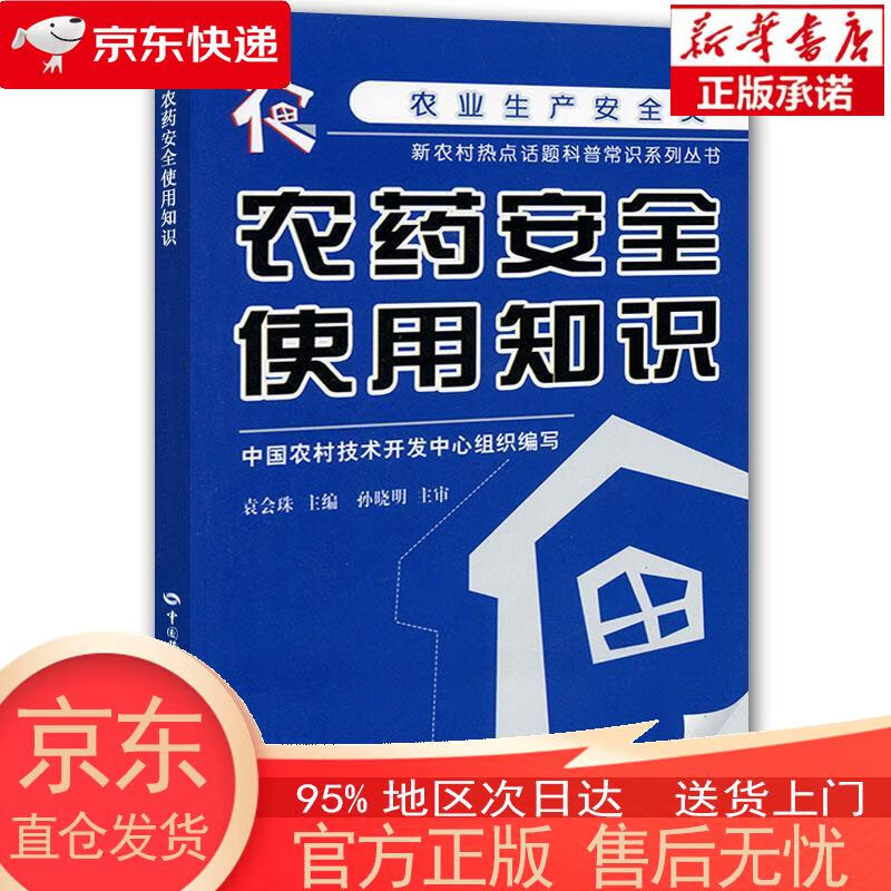 【全新速发】农药安全使用知识