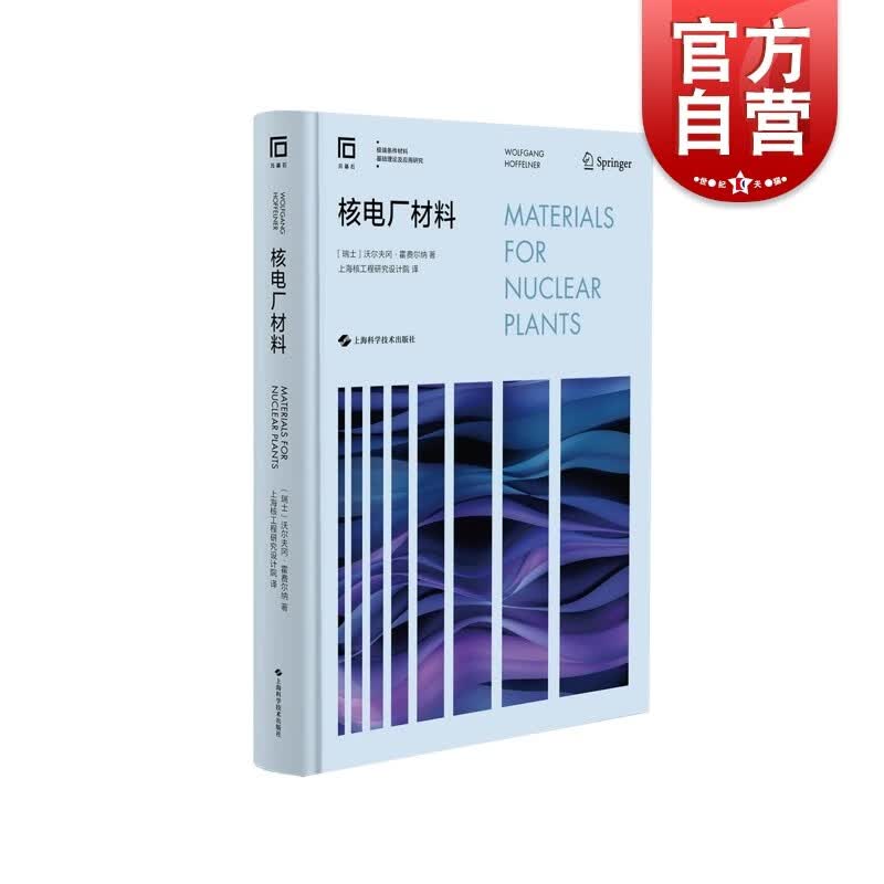 核电厂材料 条件材料基础理论及应用研究 TL原子能技术核反应堆材料 上海科学技术出版社