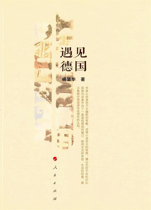 遇见德国 杨坚华 著 著 人民出版社 9787010156767