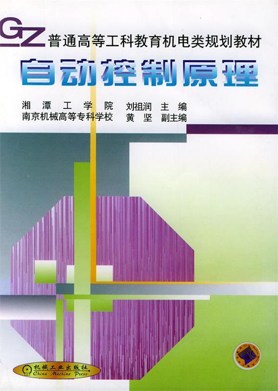 自动控制原理 刘祖润 主编