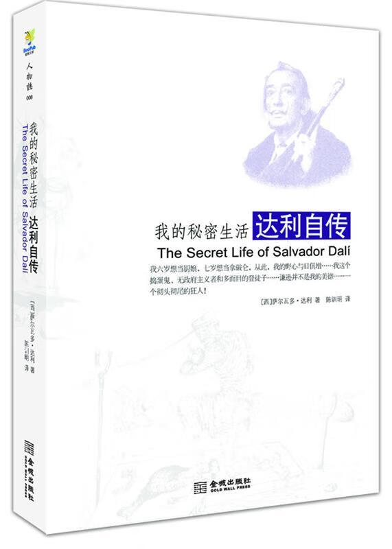 我的秘密生活:达利自传【，放心购买】