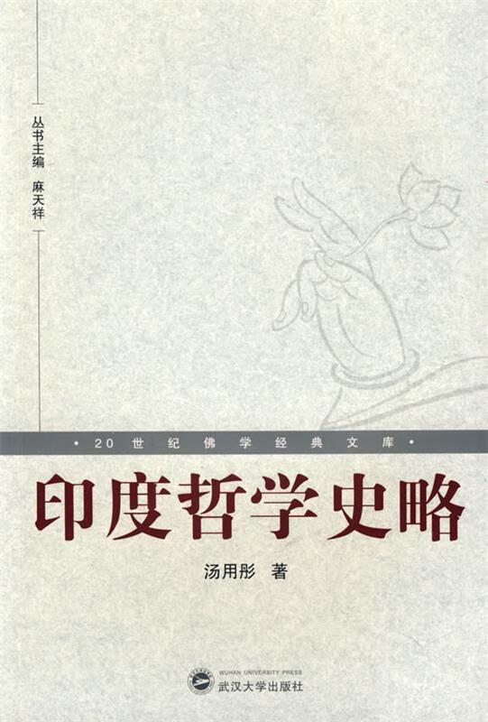 印度哲学史略