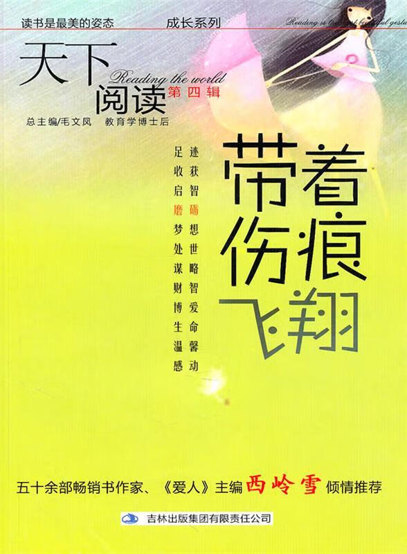 带着伤痕飞翔-天下阅读第4辑