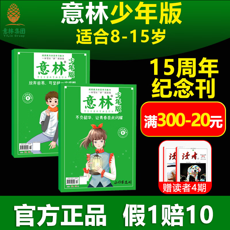 意林少年版2023年杂志合订本15周年过期订阅小学生版儿童官方旗舰店青少年文学作文素材读者课外阅读作文书大 [送读者4期]少年版十五周年纪
