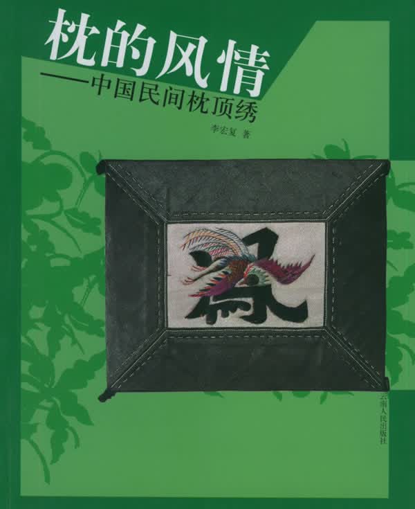 枕的风情:中国民间枕顶绣