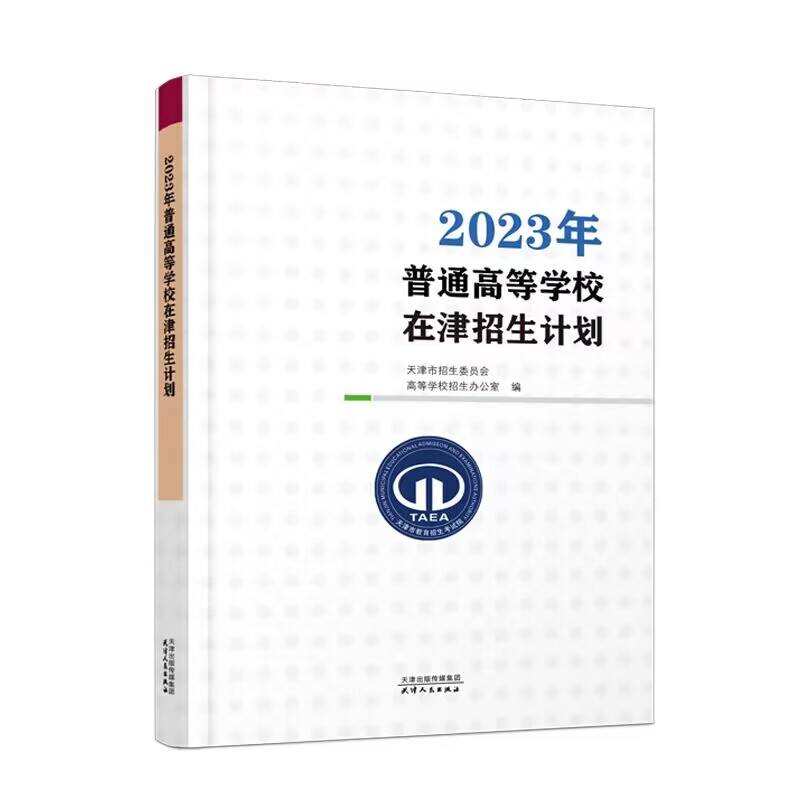 2023年普通高等学校在津招生计划（时效殊品种，不支持七天无理由退货）