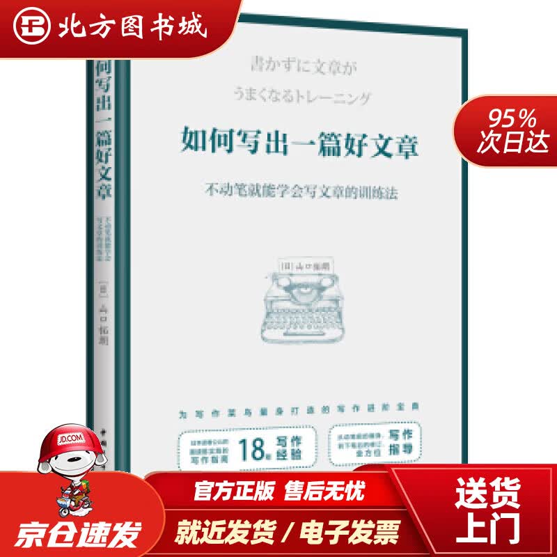 【现货】如何写出一篇好文章：不动笔就能学会写文章的训练法山口拓朗,黄悦生中国青年出版社 北方图书城