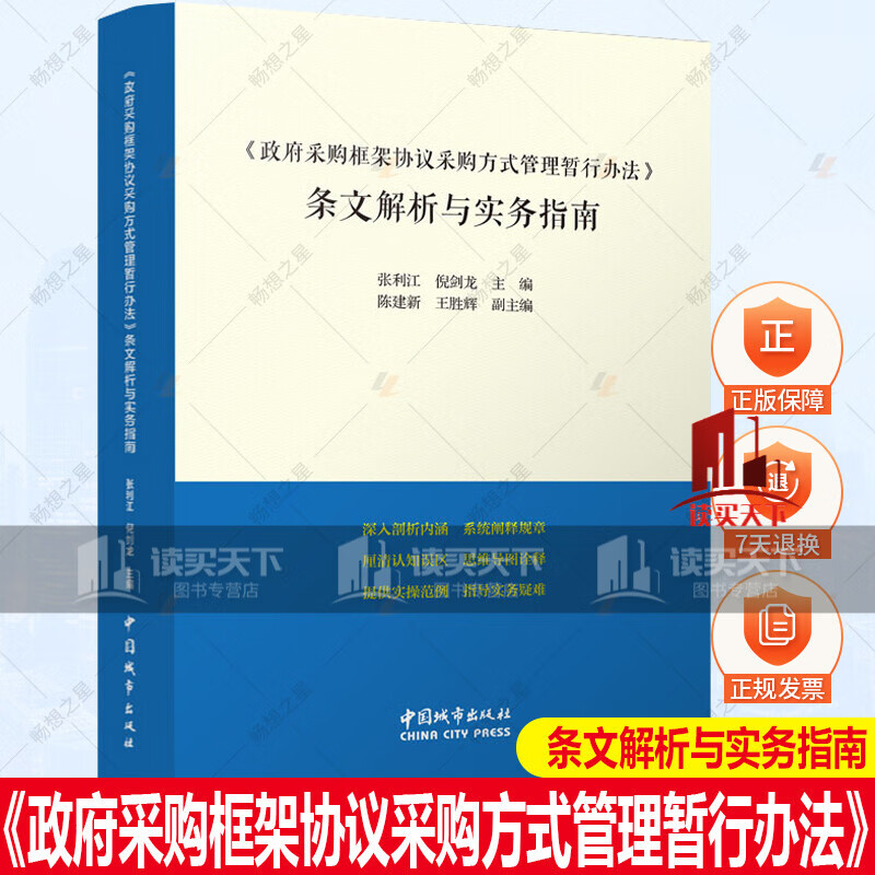 《政府采购框架协议采购方式管理暂行办法》条文解析与实务指南 张利江等 中国建筑工业出版社 9787507434774s