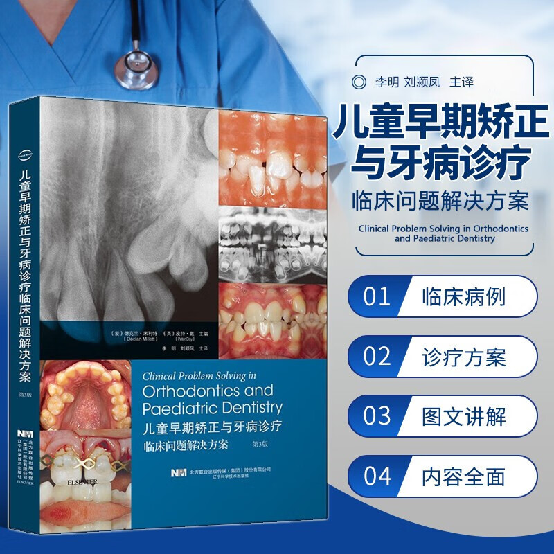 儿童早期矫正与牙病诊疗临床问题解决方案/第3版/儿童早期矫治与牙病诊疗方案/儿童牙科牙病治疗书籍/口腔医学书籍g