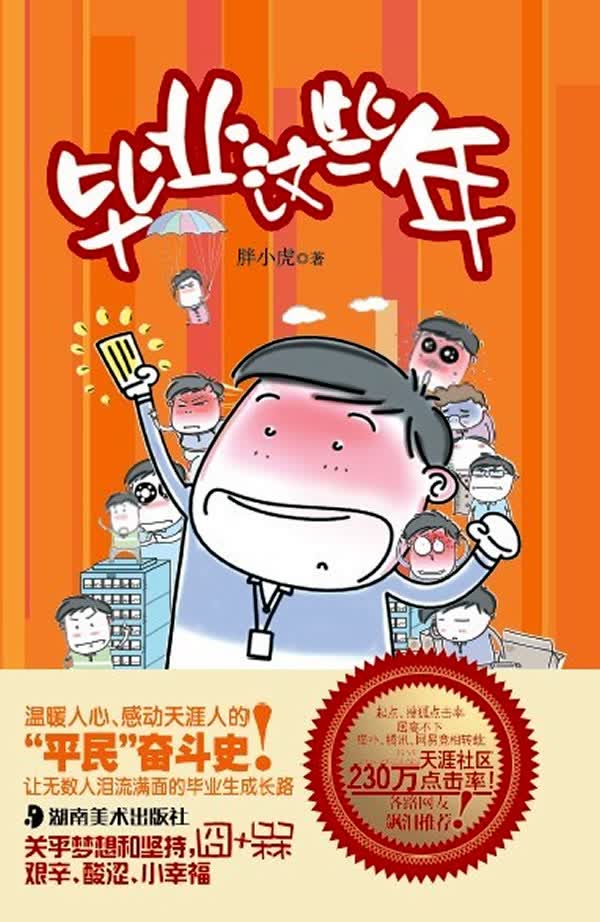 毕业这些年 胖小虎著