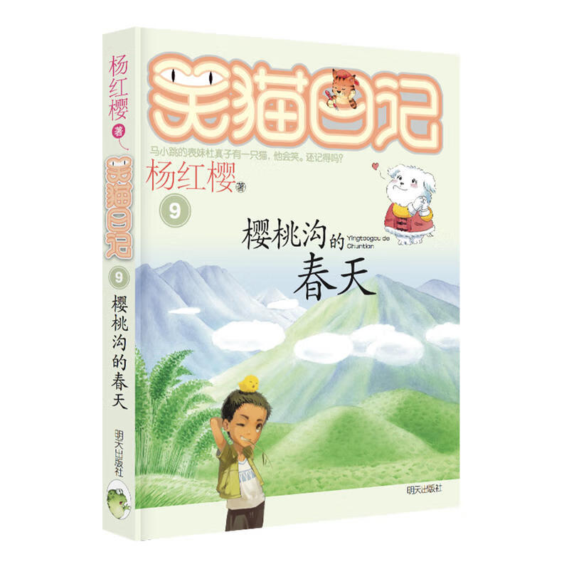 笑猫日记--樱桃沟的春天