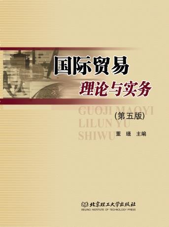 国际贸易理论与实务