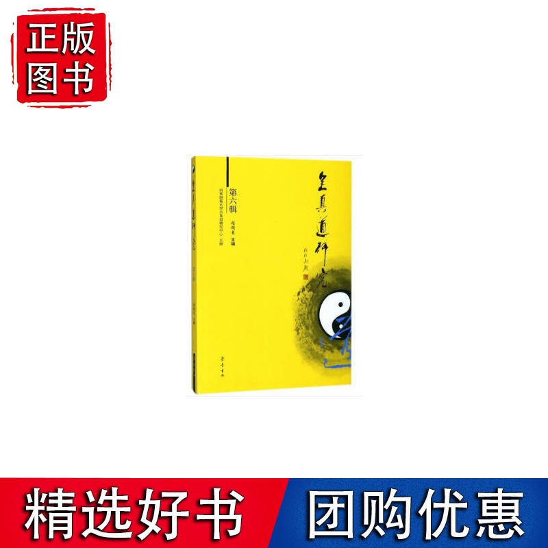全真道研究（第六辑）