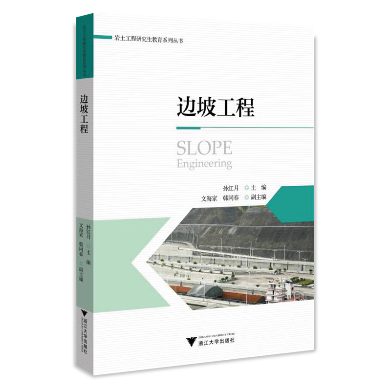 边坡工程大中专教材教辅  图书