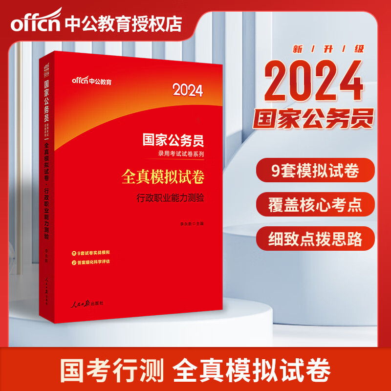 中公教育2024国家公务员考试用书教材\/历年真题试卷3500题 申论\/行测 行政职业能力测验 公务员题库 申论全真题库 行测（模拟试卷）